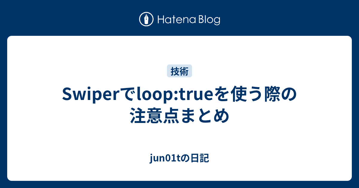 Swiperでloop:trueを使う際の注意点まとめ - jun01tの日記