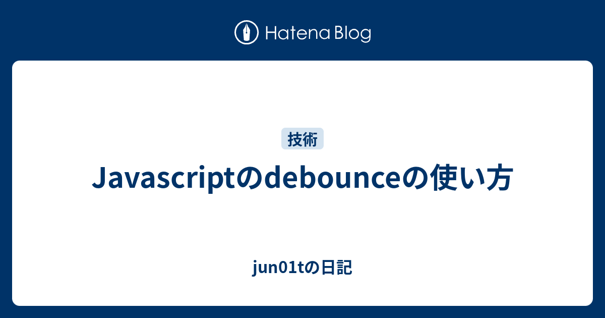 Javascriptのdebounceの使い方 - jun01tの日記