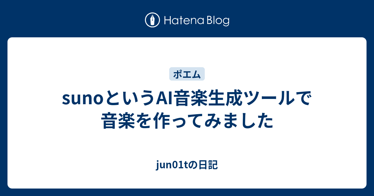 sunoというAI音楽生成ツールで音楽を作ってみました - jun01tの日記