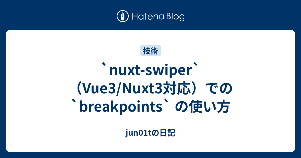 `nuxt-swiper`（Vue3/Nuxt3対応）での `breakpoints` の使い方 - jun01tの日記