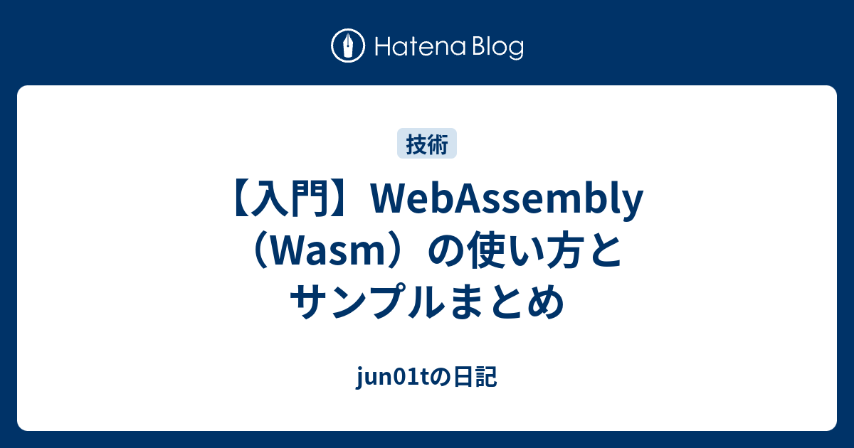 【入門】WebAssembly（Wasm）の使い方とサンプルまとめ - jun01tの日記