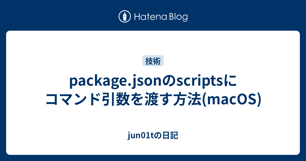 package.jsonのscriptsにコマンド引数を渡す方法(macOS) - jun01tの日記