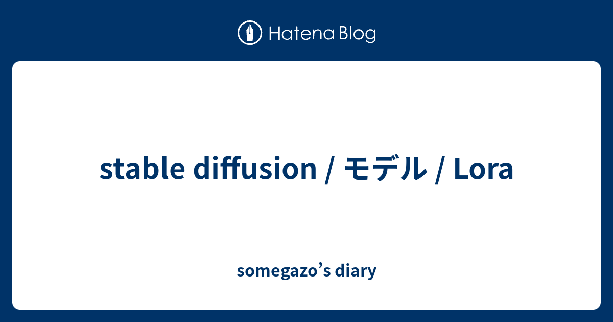stable diffusion / モデル / Lora - somegazo’s diary