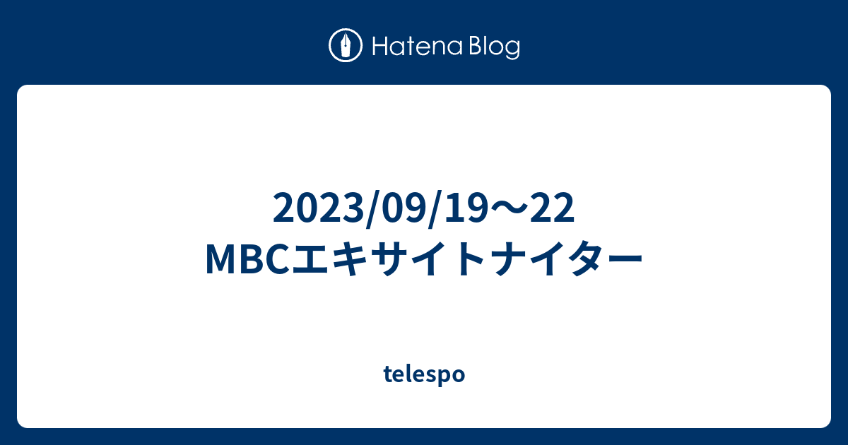2023/09/19～22 MBCエキサイトナイター - telespo