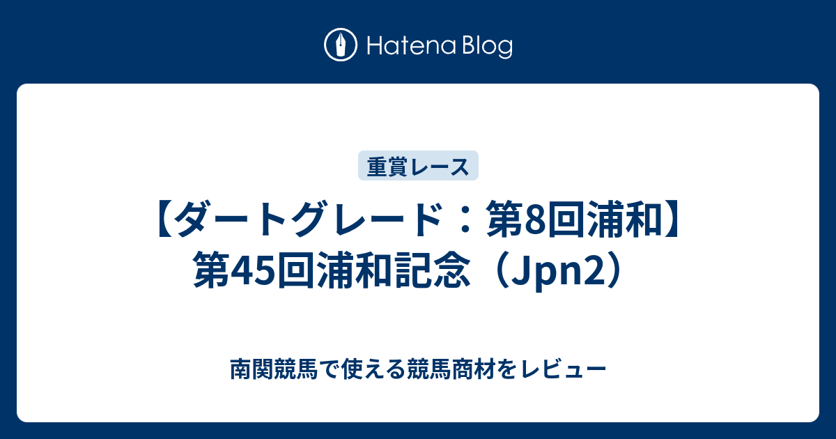 【ダートグレード：第8回浦和】第45回浦和記念（Jpn2） - 南関競馬で使える競馬商材をレビュー