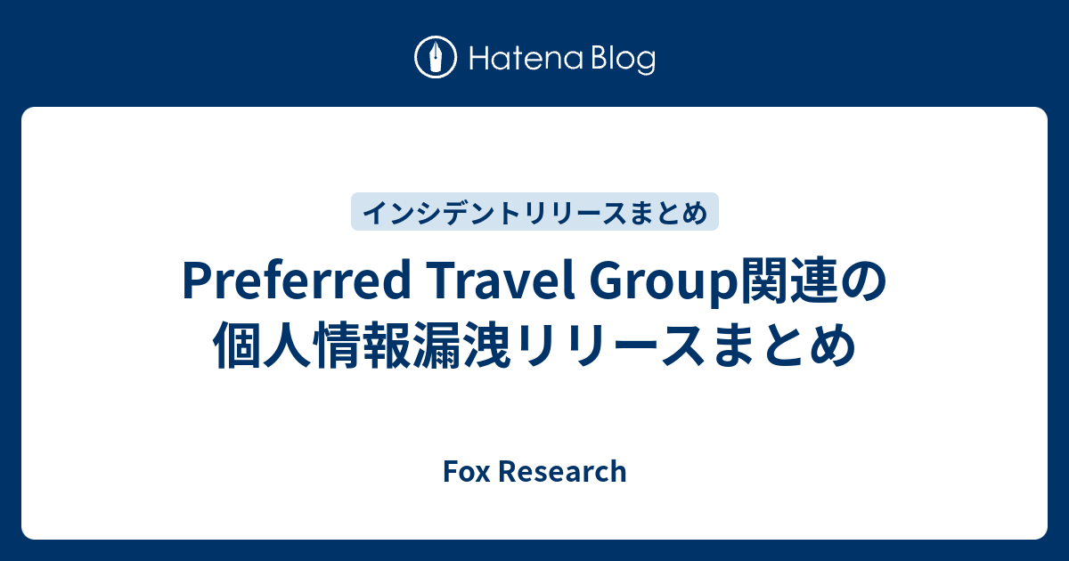 Preferred Travel Group関連の個人情報漏洩リリースまとめ - Fox Research