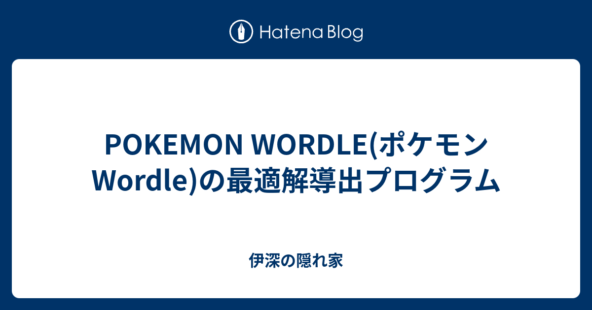 POKEMON WORDLE(ポケモンWordle)の最適解導出プログラム - 伊深の隠れ家
