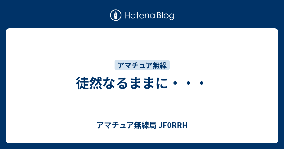 徒然なるままに・・・ - アマチュア無線局 JF0RRH