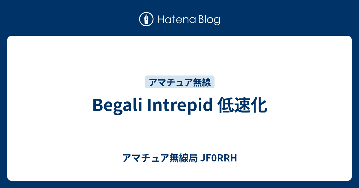 Begali Intrepid 低速化 - アマチュア無線局 JF0RRH