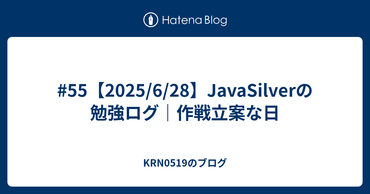 #55【2025/6/28】JavaSilverの勉強ログ｜作戦立案な日 - KRN0519のブログ