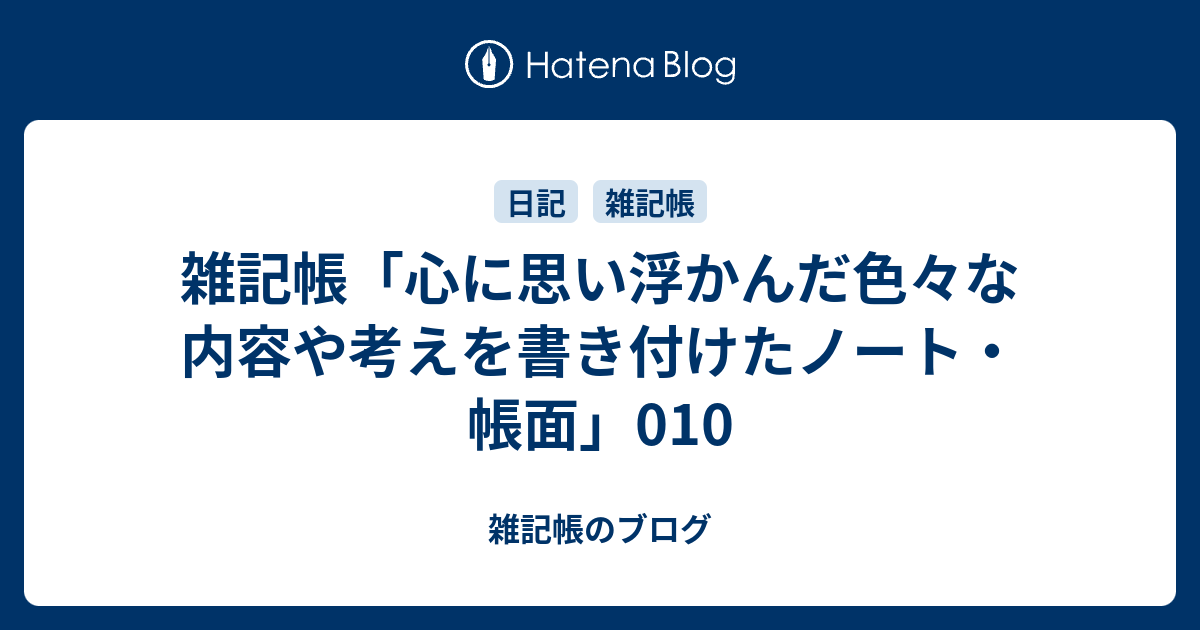 雑記帳「心に思い浮かんだ色々な内容や考えを書き付けたノート・帳面」010 - 雑記帳のブログ