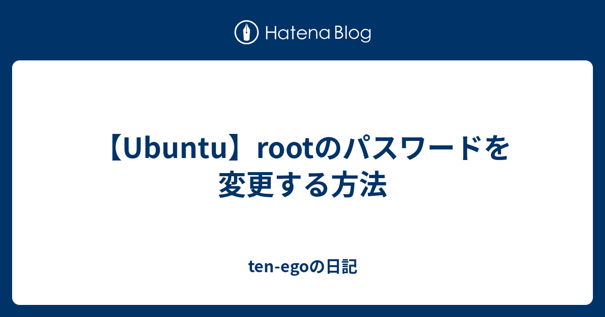 【Ubuntu】rootのパスワードを変更する方法 - ten-egoの日記