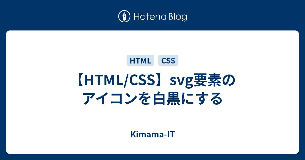 【HTML/CSS】svg要素のアイコンを白黒にする - Kimama-IT