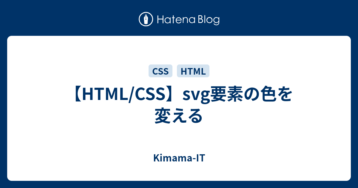 【HTML/CSS】svg要素の色を変える - Kimama-IT