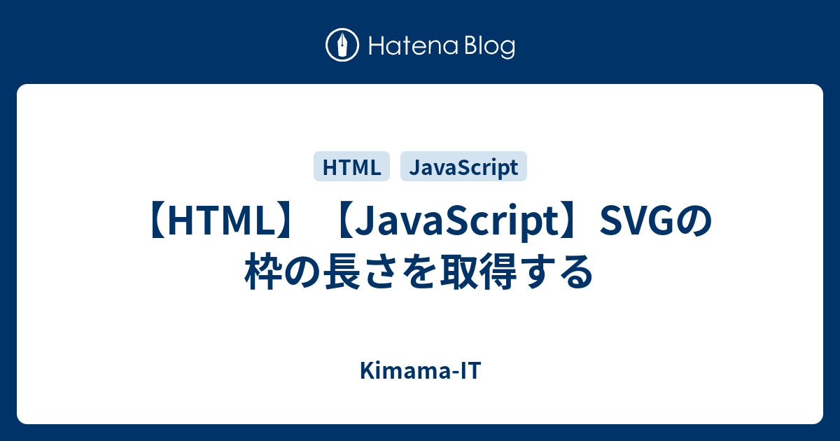 【HTML】【JavaScript】SVGの枠の長さを取得する - Kimama-IT