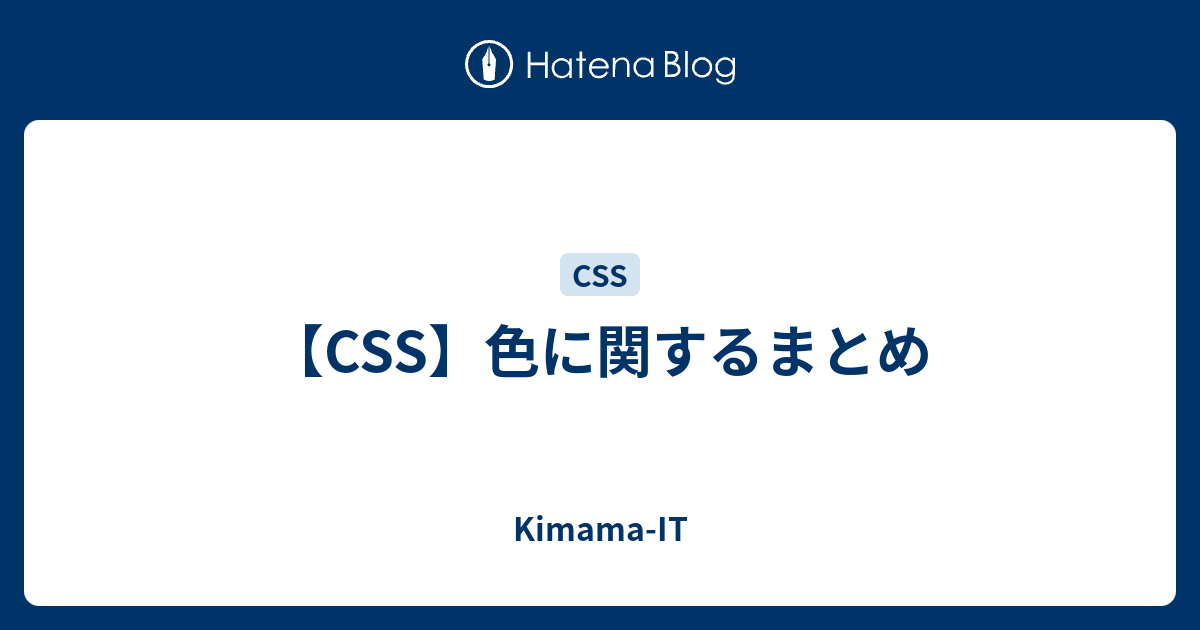 【CSS】色に関するまとめ - Kimama-IT