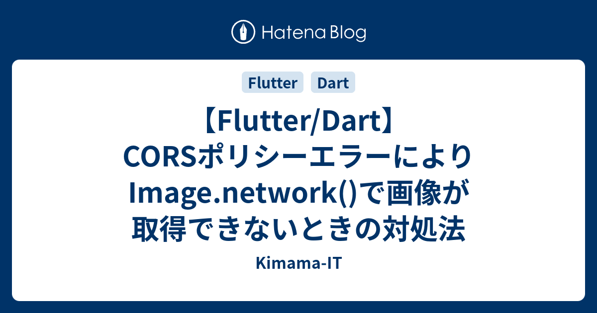 Flutterにて、CORSポリシーエラーによりImage.network()が画像を取得できないときの対処メモです。 - Kimama-IT