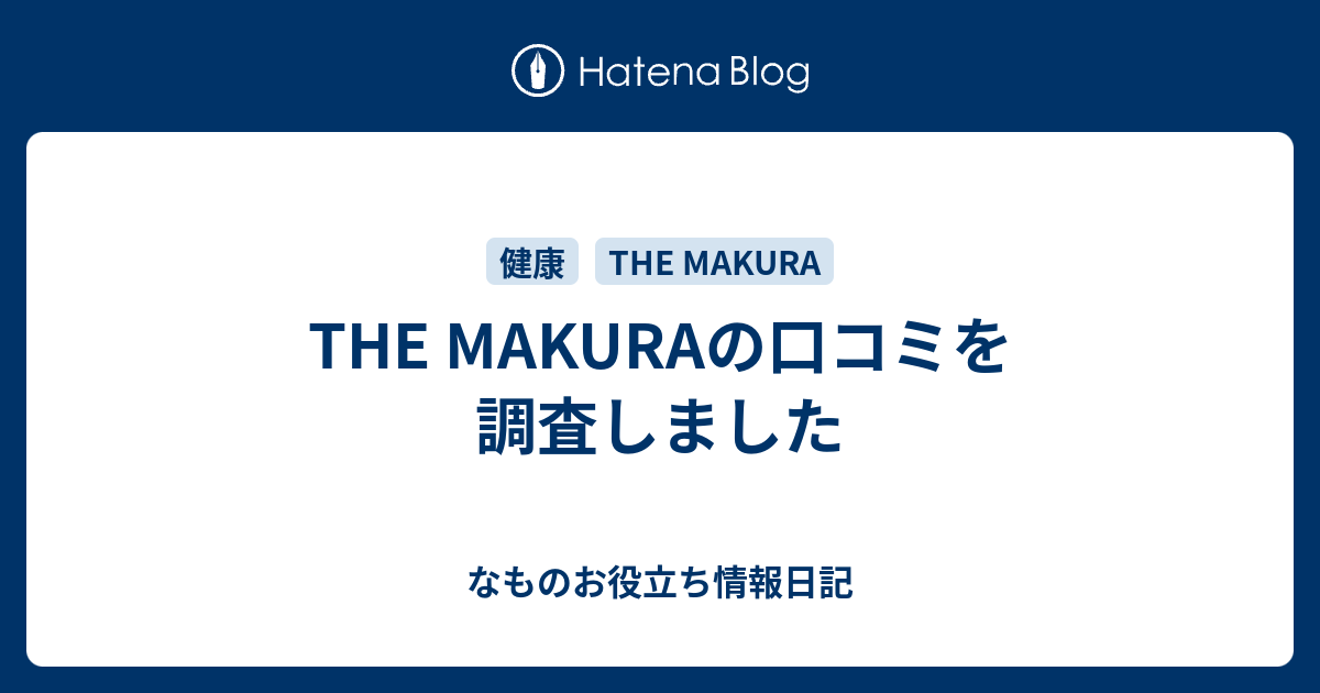 THE MAKURAの口コミを調査しました - なものお役立ち情報日記