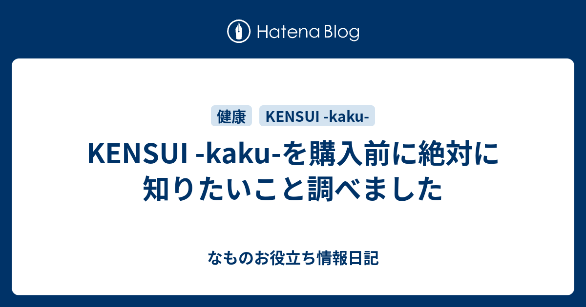 KENSUI -kaku-を購入前に絶対に知りたいこと調べました - なものお役立ち情報日記