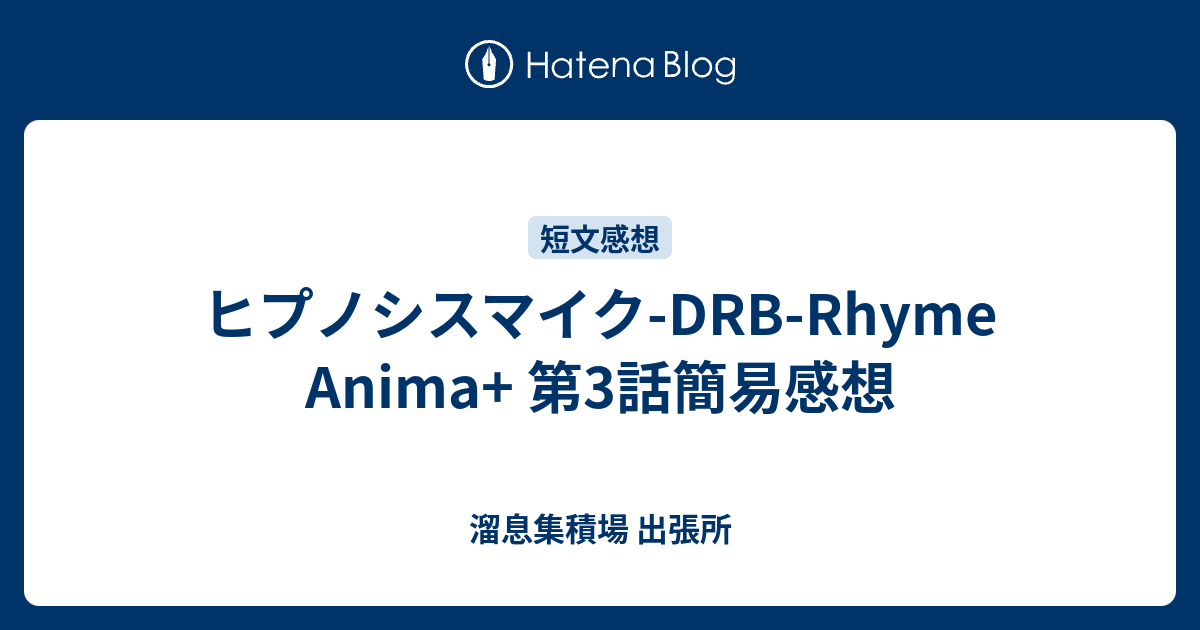 ヒプノシスマイク-DRB-Rhyme Anima+ 第3話簡易感想 - 溜息集積場 出張所