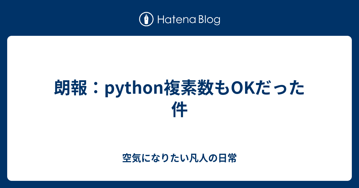 朗報：python複素数もOKだった件 - 空気になりたい凡人の日常