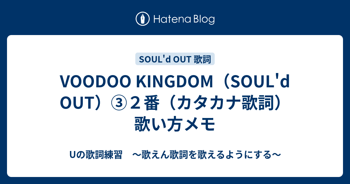 VOODOO KINGDOM（SOUL'd OUT）③2番（カタカナ歌詞）歌い方メモ - Uの歌詞練習 ～歌えん歌詞を歌えるようにする～