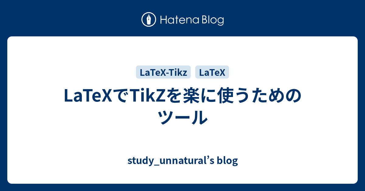 LaTeXでTikZを楽に使うためのツール - study_unnatural’s blog