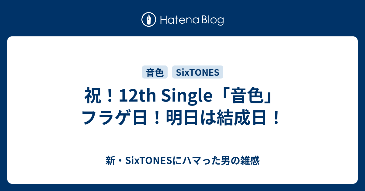 祝！12th Single「音色」フラゲ日！明日は結成日！ - 新・SixTONESにハマった男の雑感