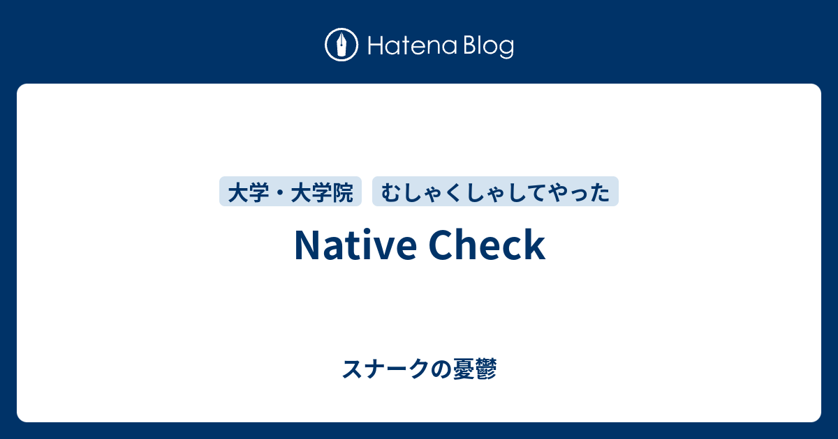 Native Check - スナークの憂鬱