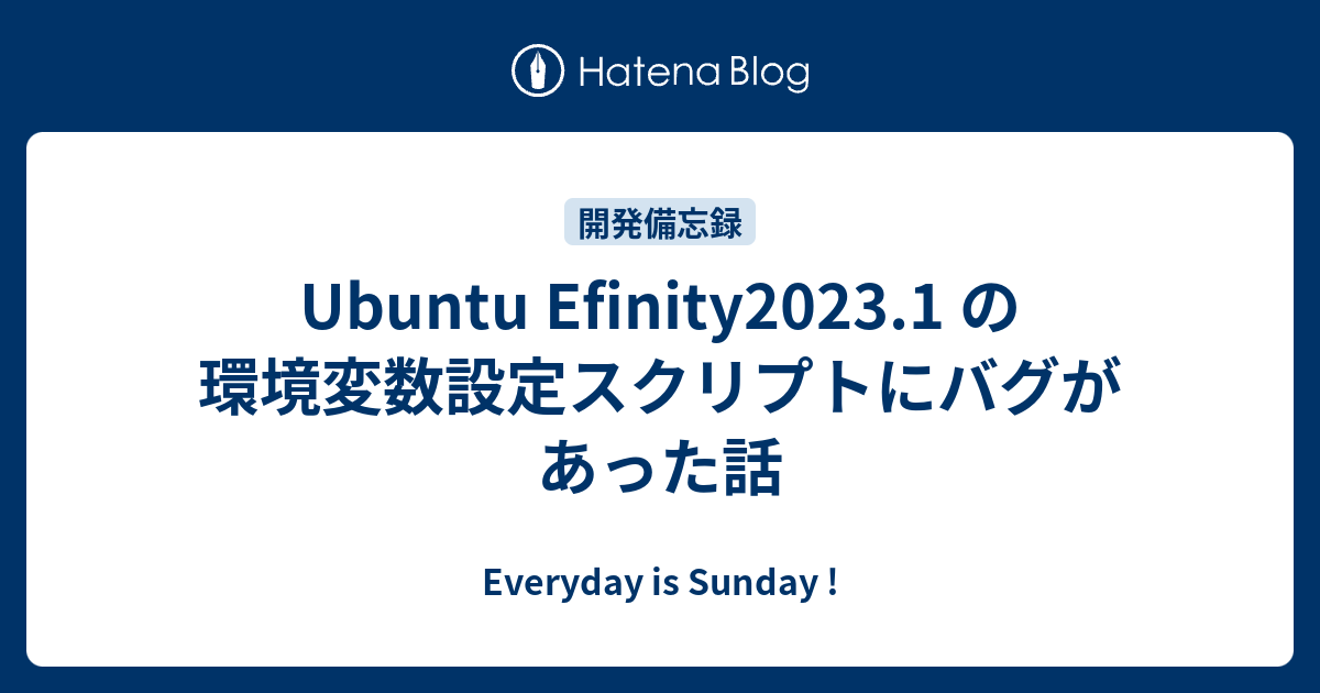 Ubuntu Efinity2023.1 の環境変数設定スクリプトにバグがあった話 - Everyday is Sunday