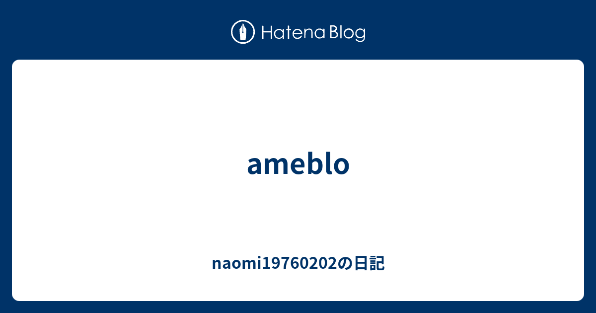 ameblo - naomi19760202の日記