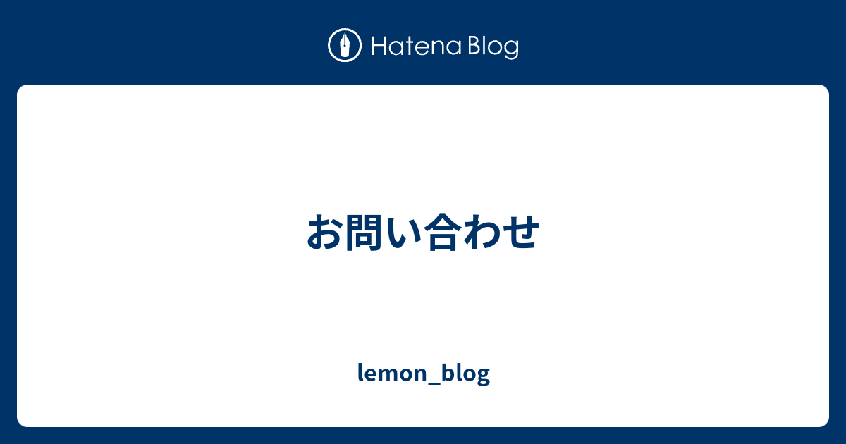 お問い合わせ - lemon_blog
