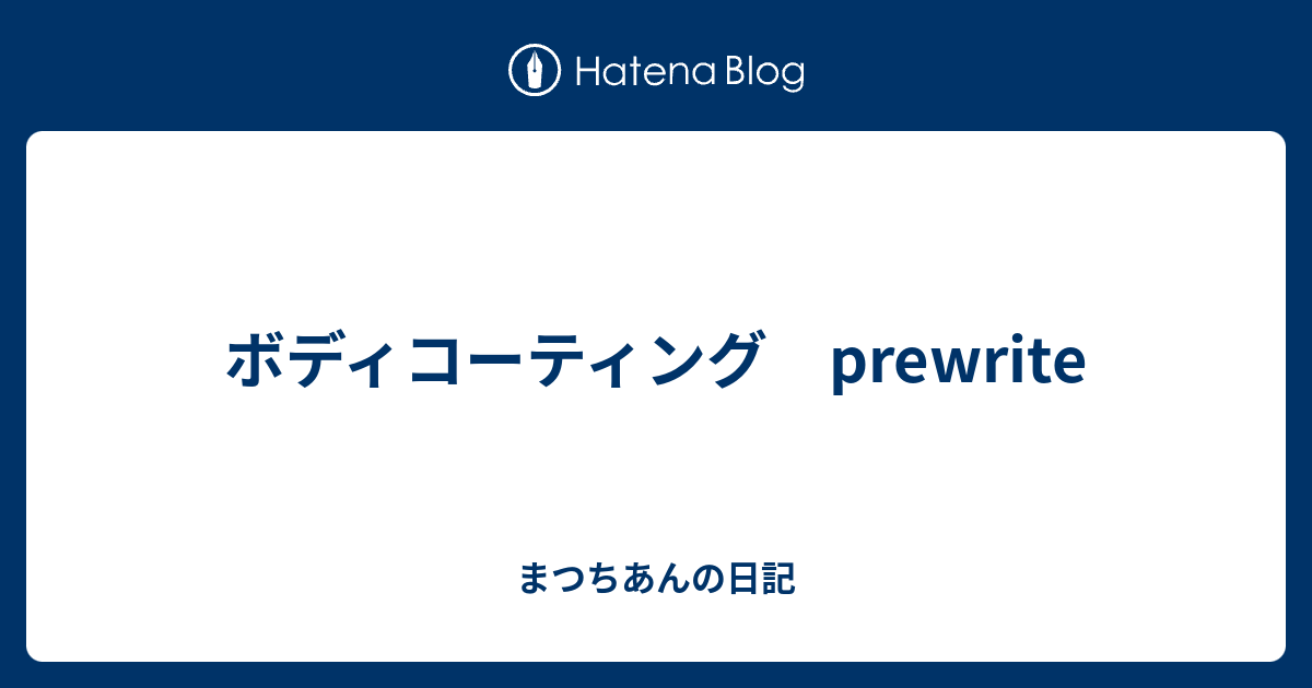 ボディコーティング prewrite - まつちあんの日記