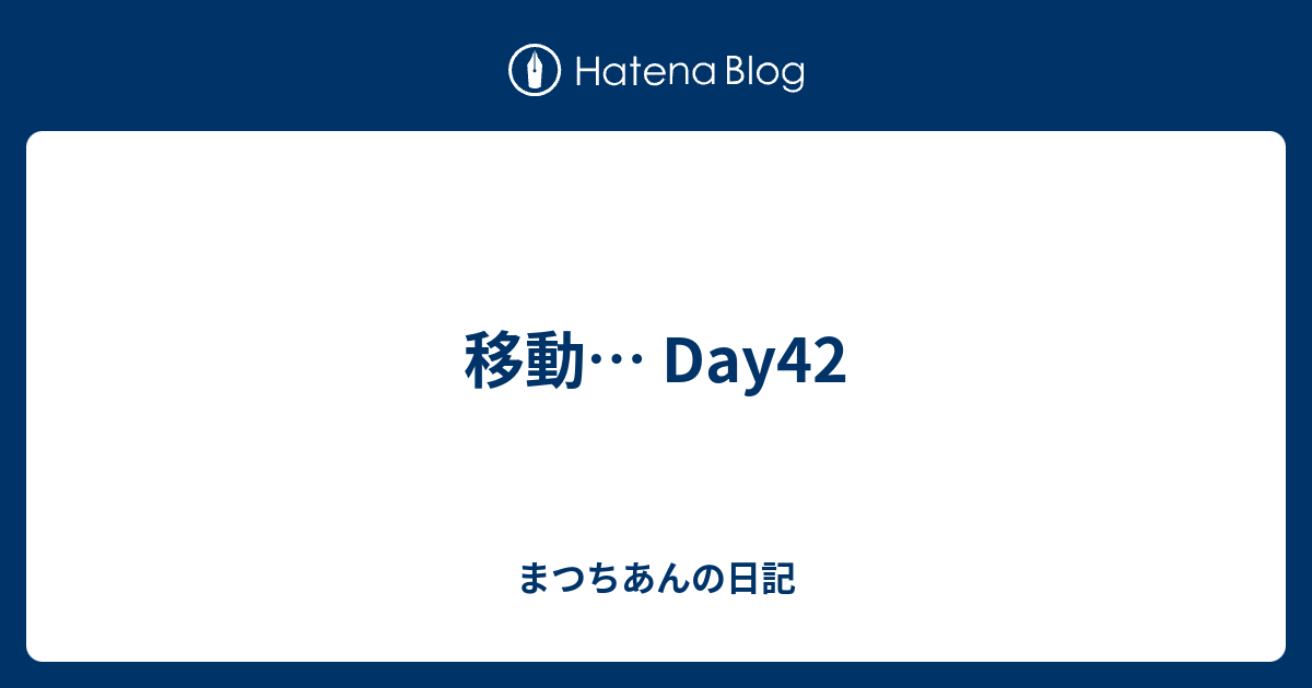 移動… Day42 - まつちあんの(減量)日記