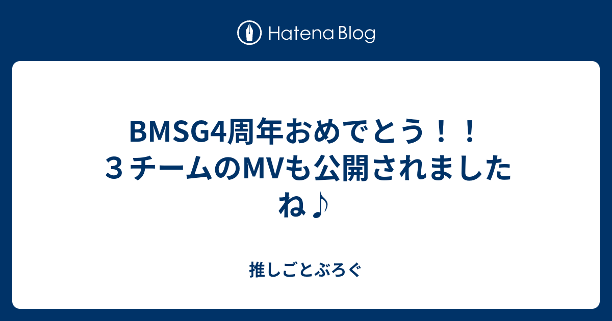BMSG4周年おめでとう！！3チームのMVも公開されましたね♪ - 推しごとぶろぐ