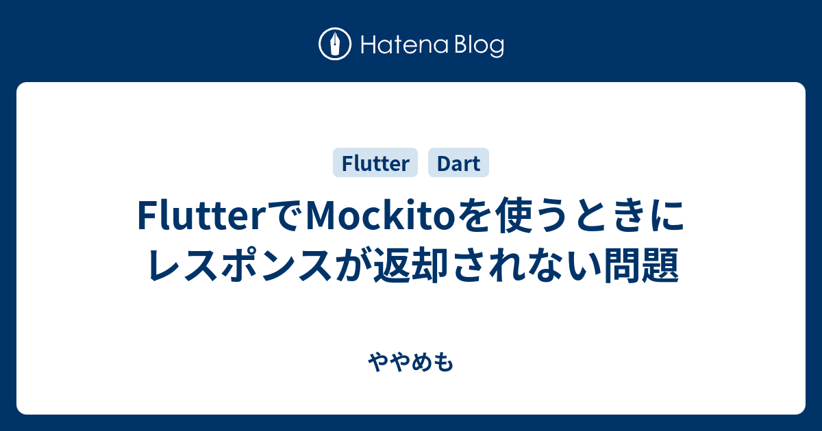 FlutterでMockitoを使うときにレスポンスが返却されない問題 - ややめも