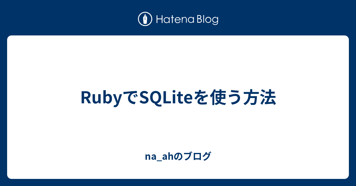RubyでSQLiteを使う方法 - na_ahのブログ