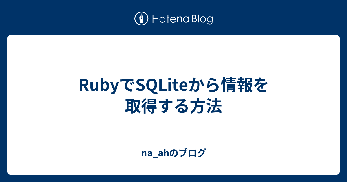 RubyでSQLiteから情報を取得する方法 - na_ahのブログ