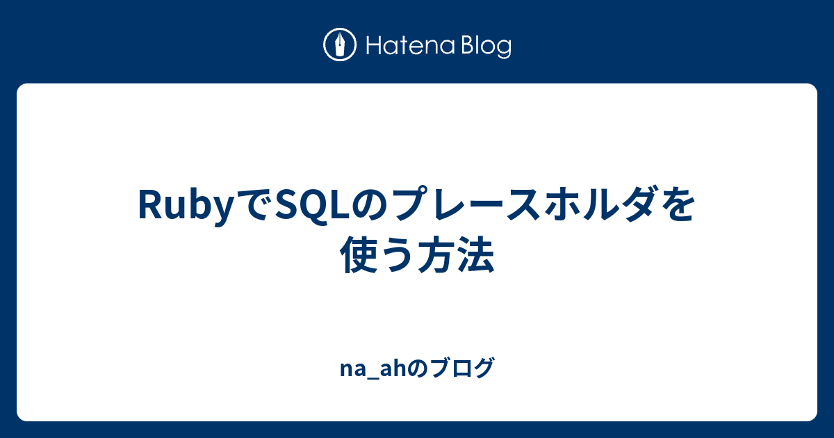RubyでSQLのプレースホルダを使う方法 - na_ahのブログ