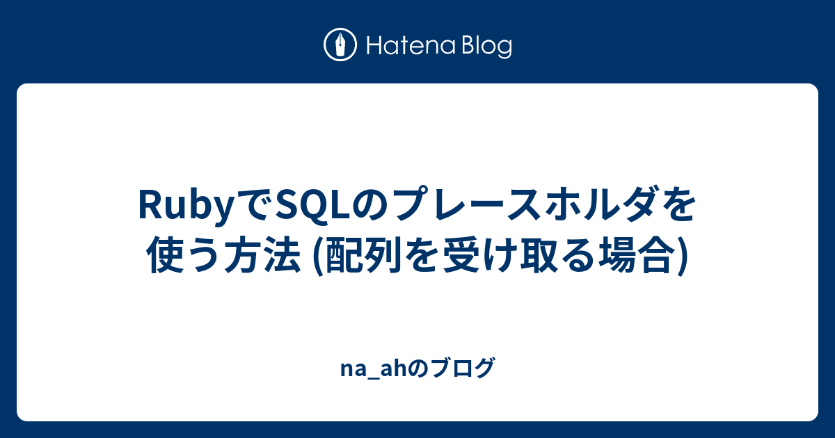 RubyでSQLのプレースホルダを使う方法 (配列を受け取る場合) - na_ahのブログ