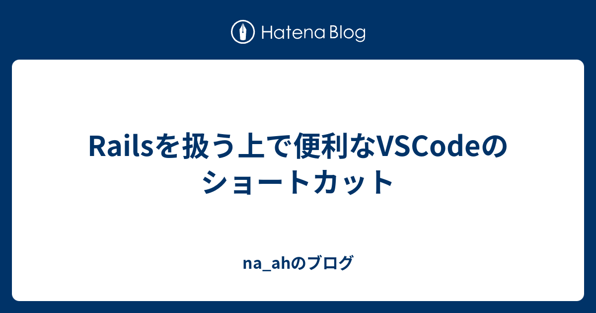 Railsを扱う上で便利なVSCodeのショートカット - na_ahのブログ