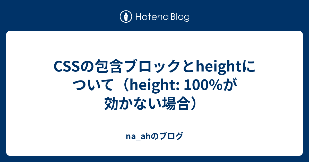 CSSの包含ブロックとheightについて（height: 100%が効かない場合） - na_ahのブログ