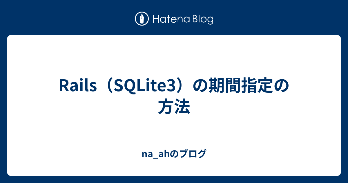 Rails（SQLite3）の期間指定の方法 - na_ahのブログ