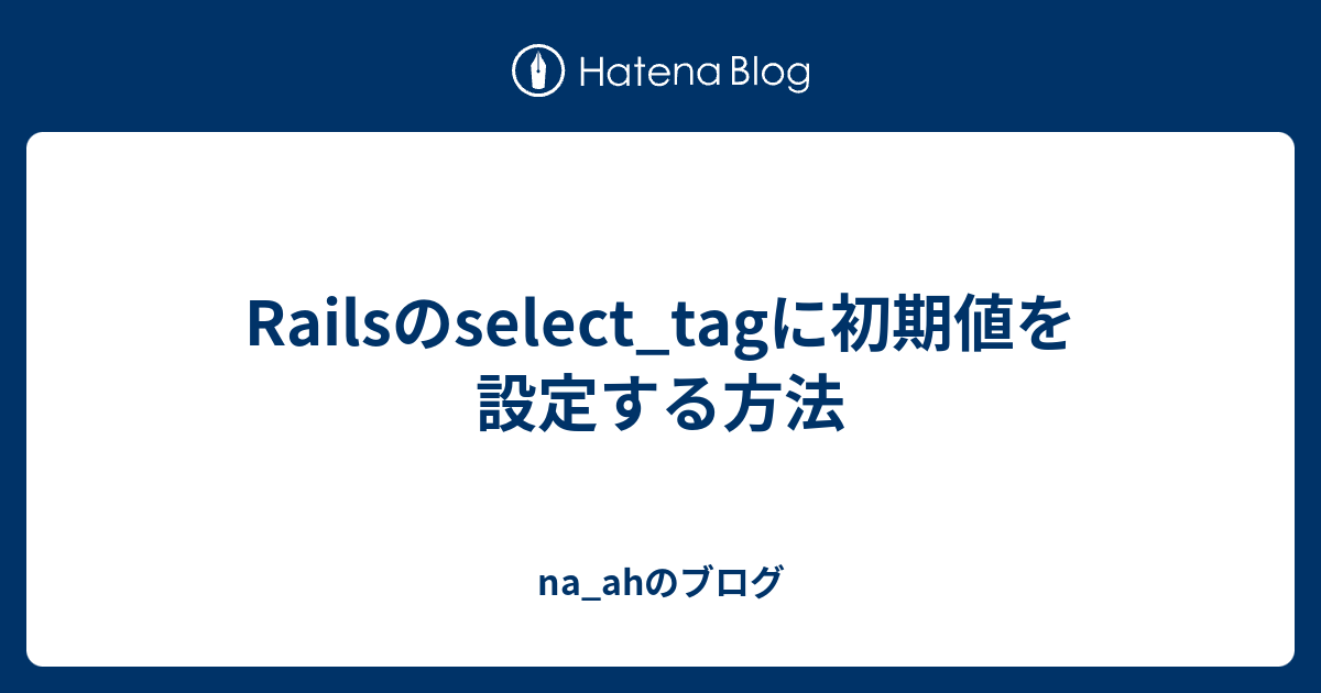Railsのselect_tagに初期値を設定する方法 - na_ahのブログ