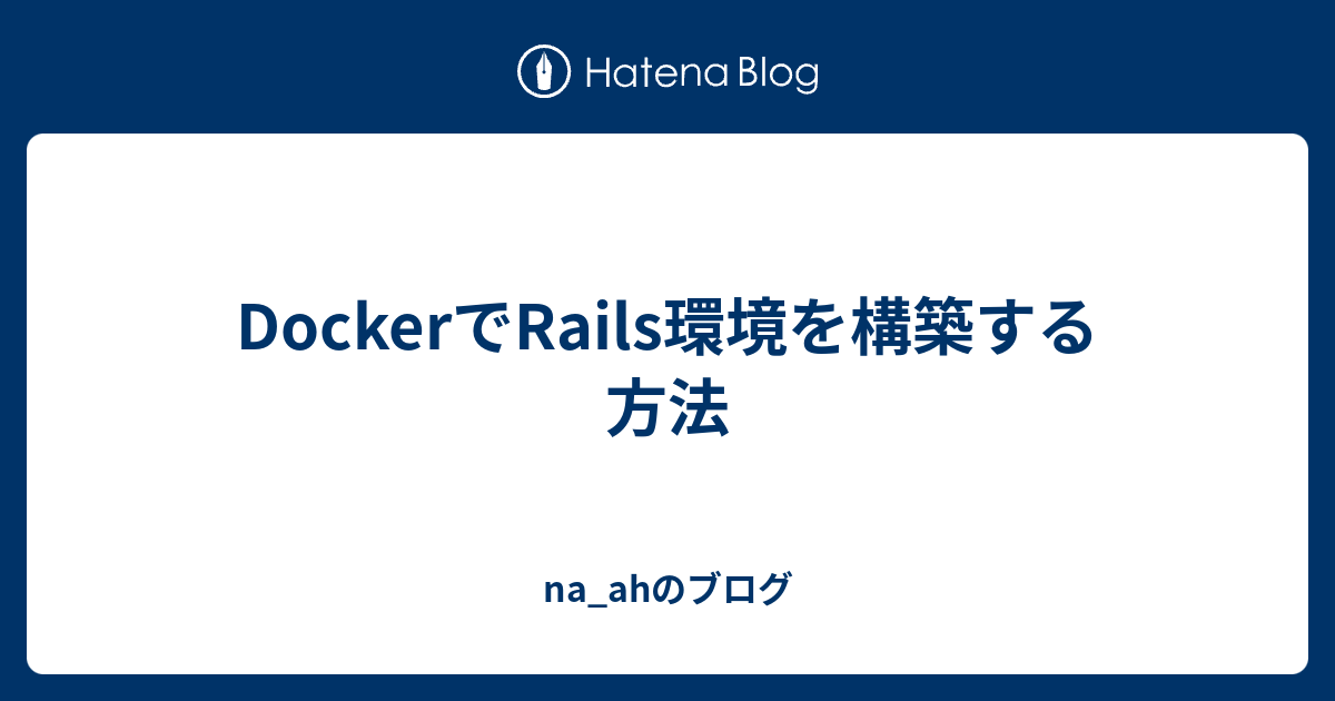 DockerでRails環境を構築する方法 - na_ahのブログ