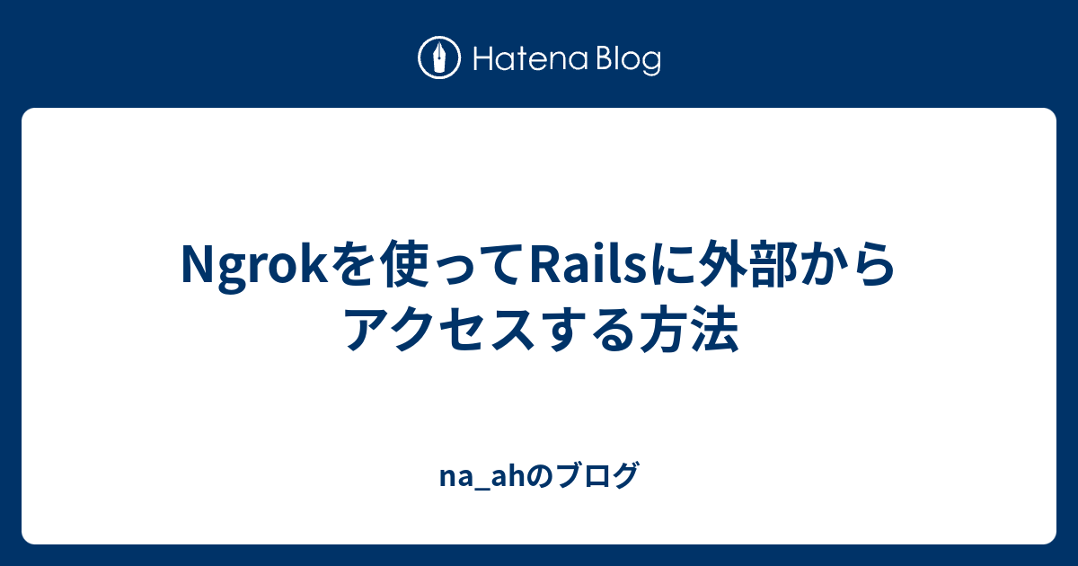 Ngrokを使ってRailsに外部からアクセスする方法 - na_ahのブログ