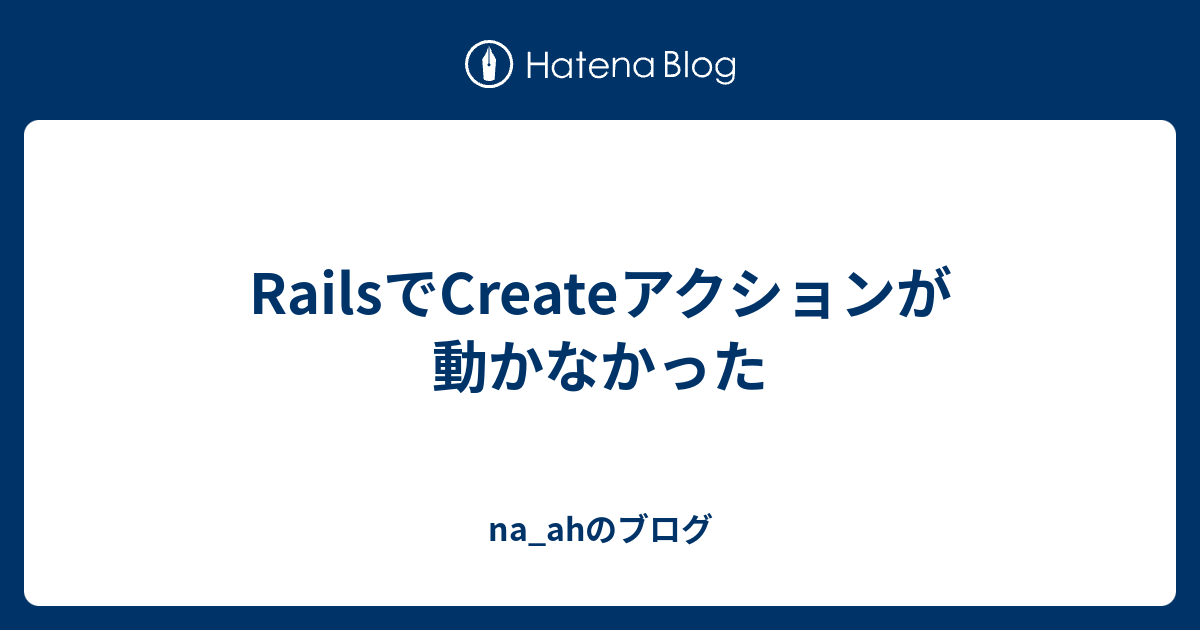 RailsでCreateアクションが動かなかった - na_ahのブログ