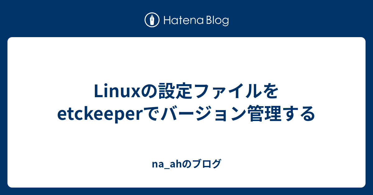 Linuxの設定ファイルをetckeeperでバージョン管理する - na_ahのブログ