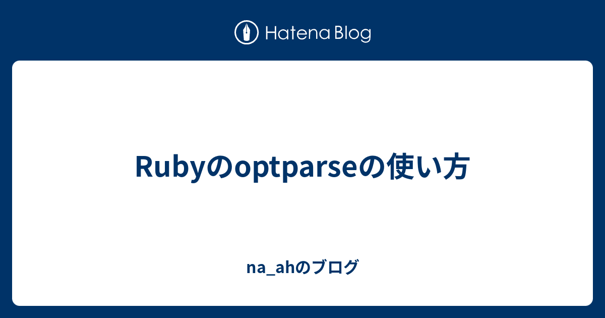 Rubyのoptparseの使い方 - na_ahのブログ