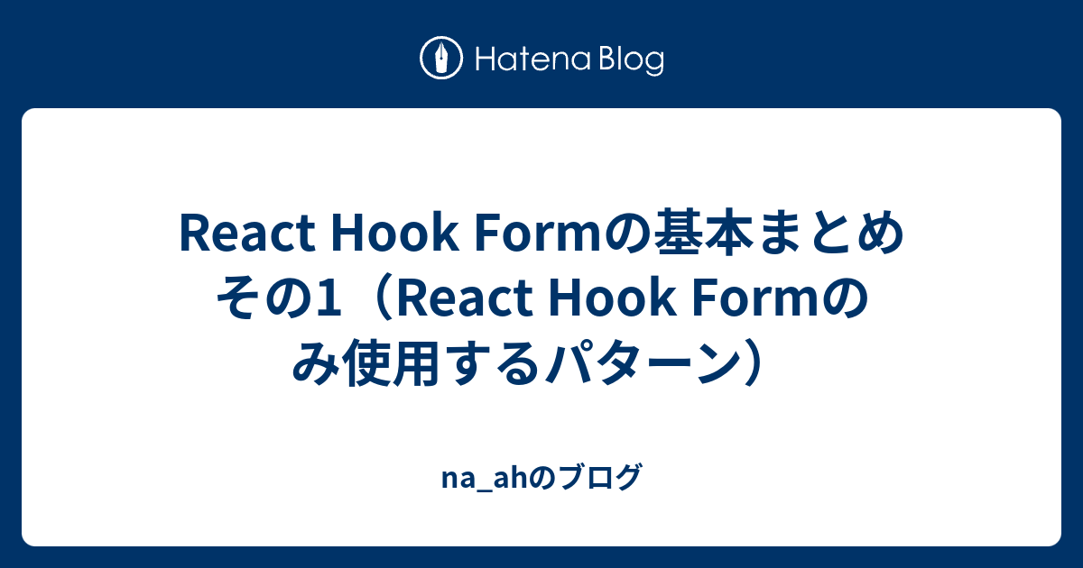 React Hook Formの基本まとめ その1（React Hook Formのみ使用するパターン） - na_ahのブログ